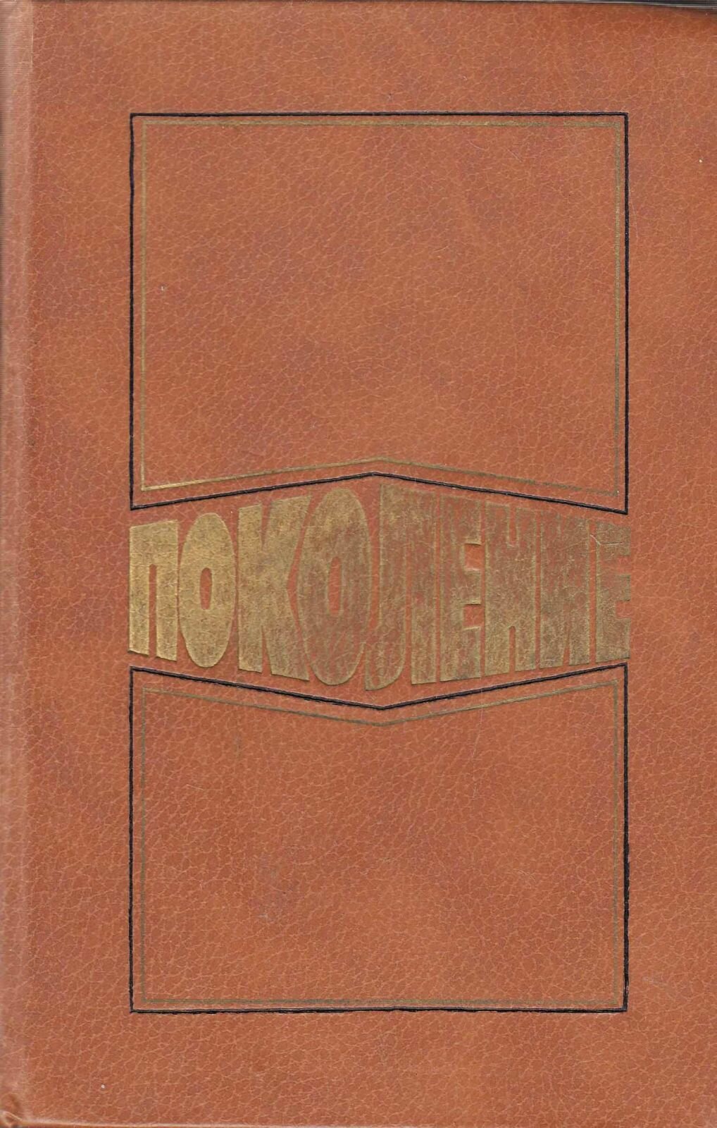 Книга Поколение. Повести и рассказы молодых русских и советских писателей 1986 , Москва Твёрдая обл