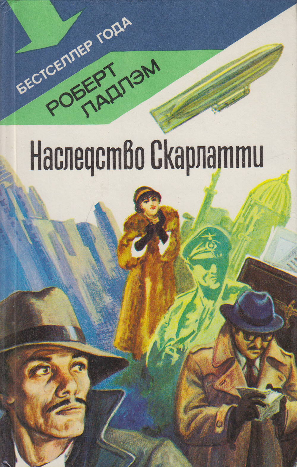 Книга Наследство Скарлатти 1991 Р. Ладлем Ленинград Твёрдая обл 350 с. Без илл.