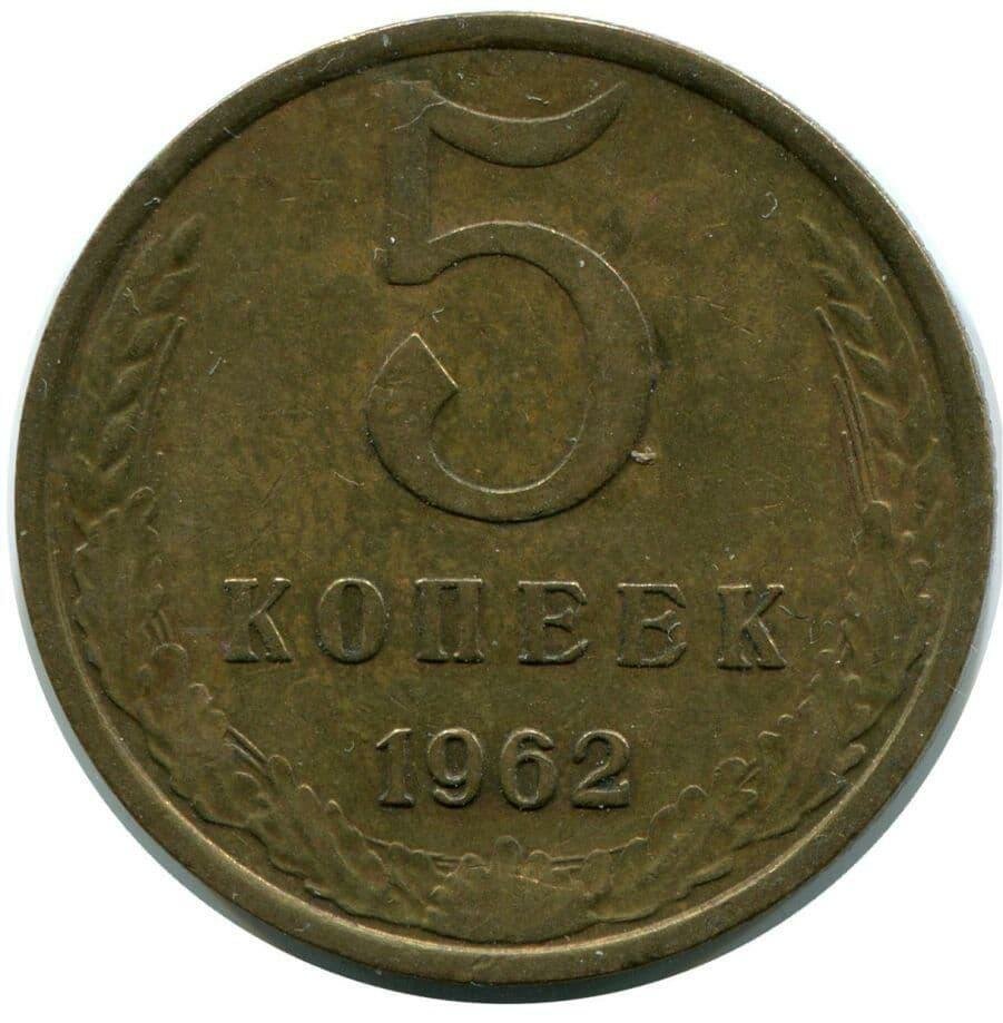 (1962) Монета СССР 1962 год 5 копеек Медь-Никель VF