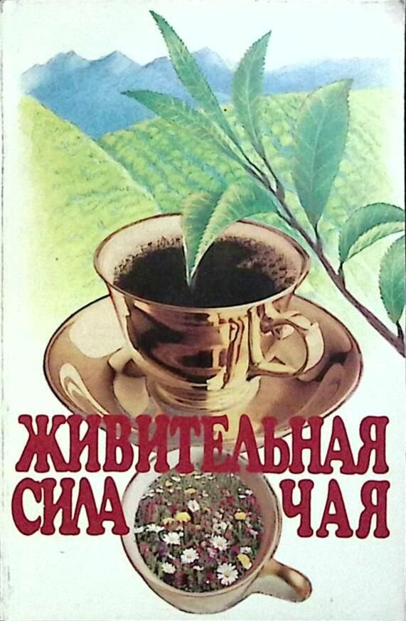 Книга Живительная сила чая 1995 Б. Дехтяр Москва Мягкая обл. 240 с. Без илл.