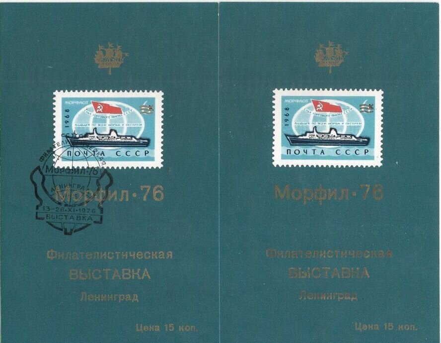 1976-год Сувенирный лист Филвыставка СССР Морфил-76 2 шт , С гашением и без