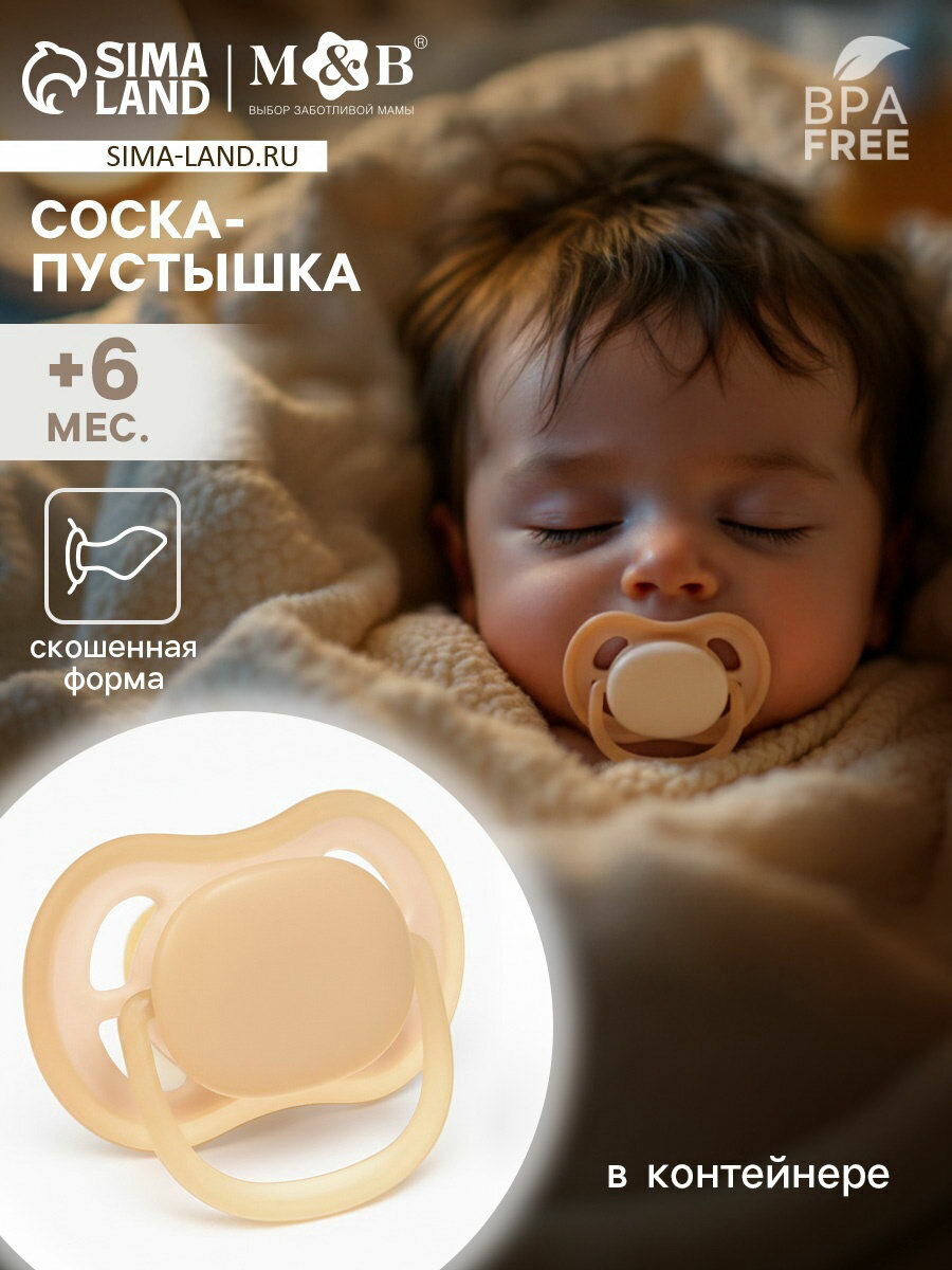 Соска-пустышка ортодонтическая, силикон, от 6 мес, бежевая, возраст: детский