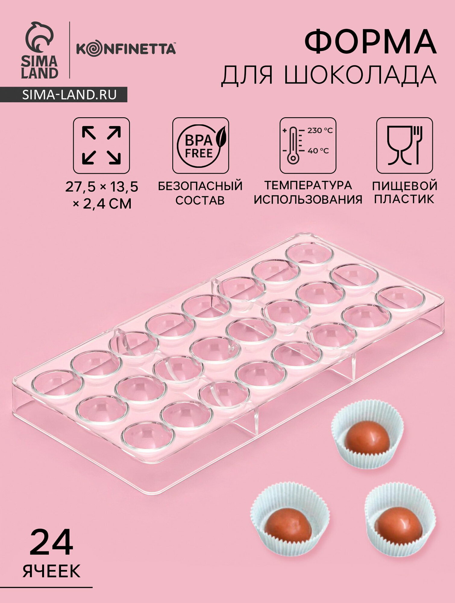 Форма для конфет и шоколада "Полусфера", 27.5x13.5 см, 24 ячейки 3x3 см, пластик, прозрачная