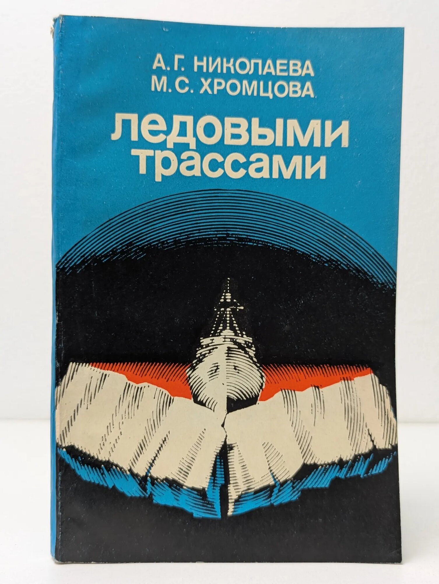 Ледовыми трассами Хромцова Мария Сергеевна, Николаева Анна Григорьевна 1980