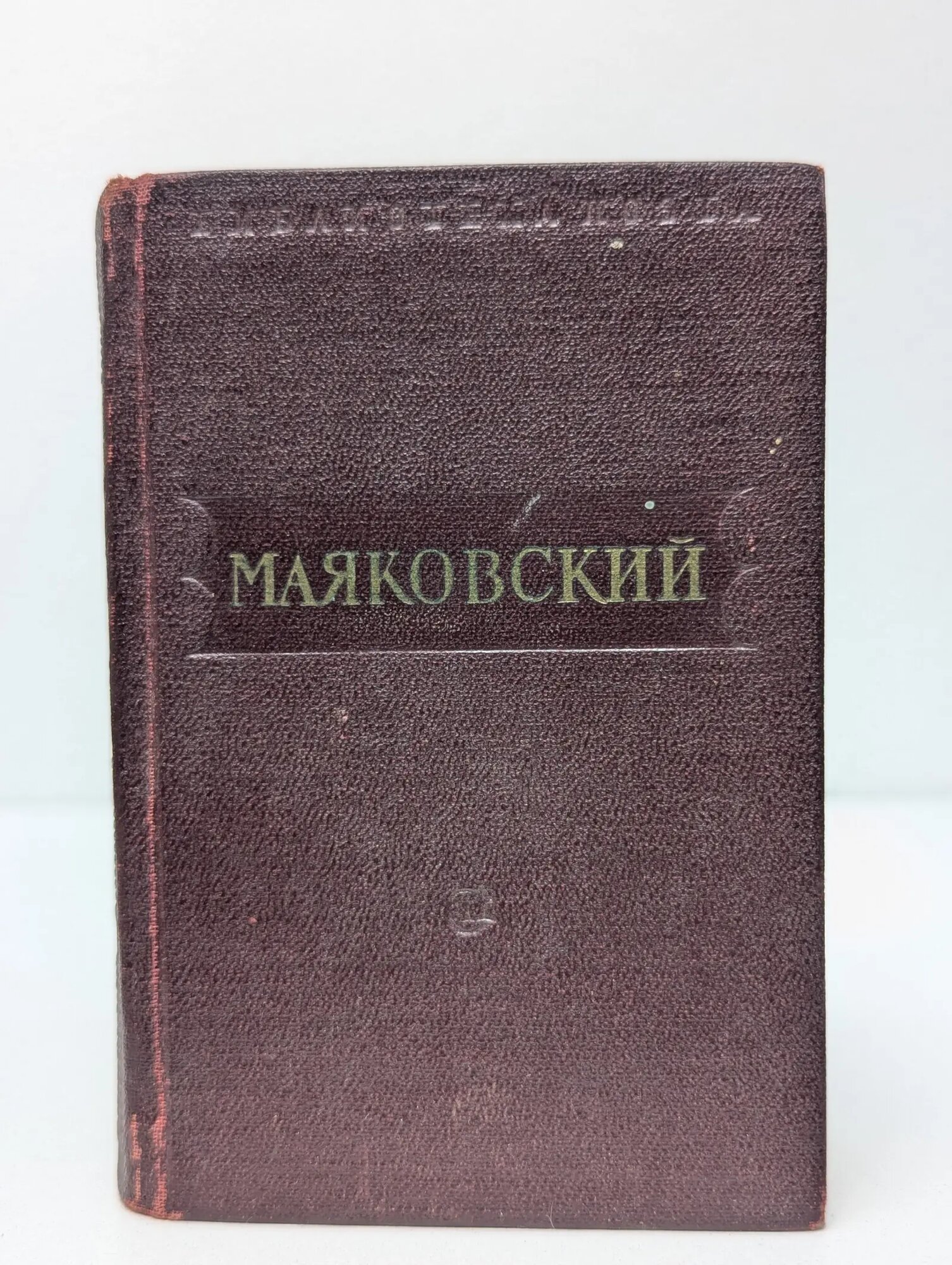 Библиотека поэта. В. В. Маяковский. Стихотворения. Поэмы в 3 томах. Том 3 Маяковский Владимир Владимирович 1951