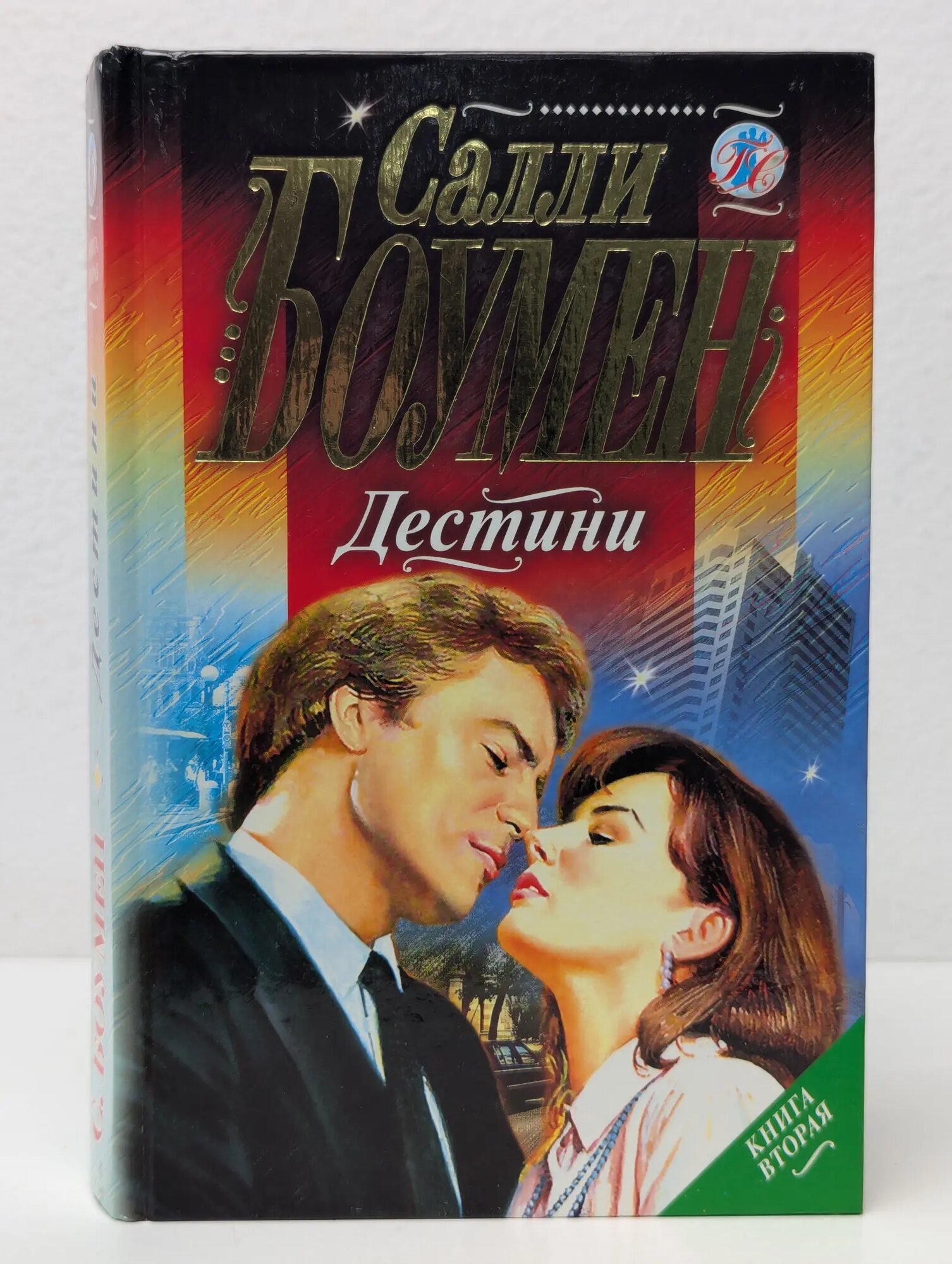 Голос сердца. Дестини Боумен Салли 1998