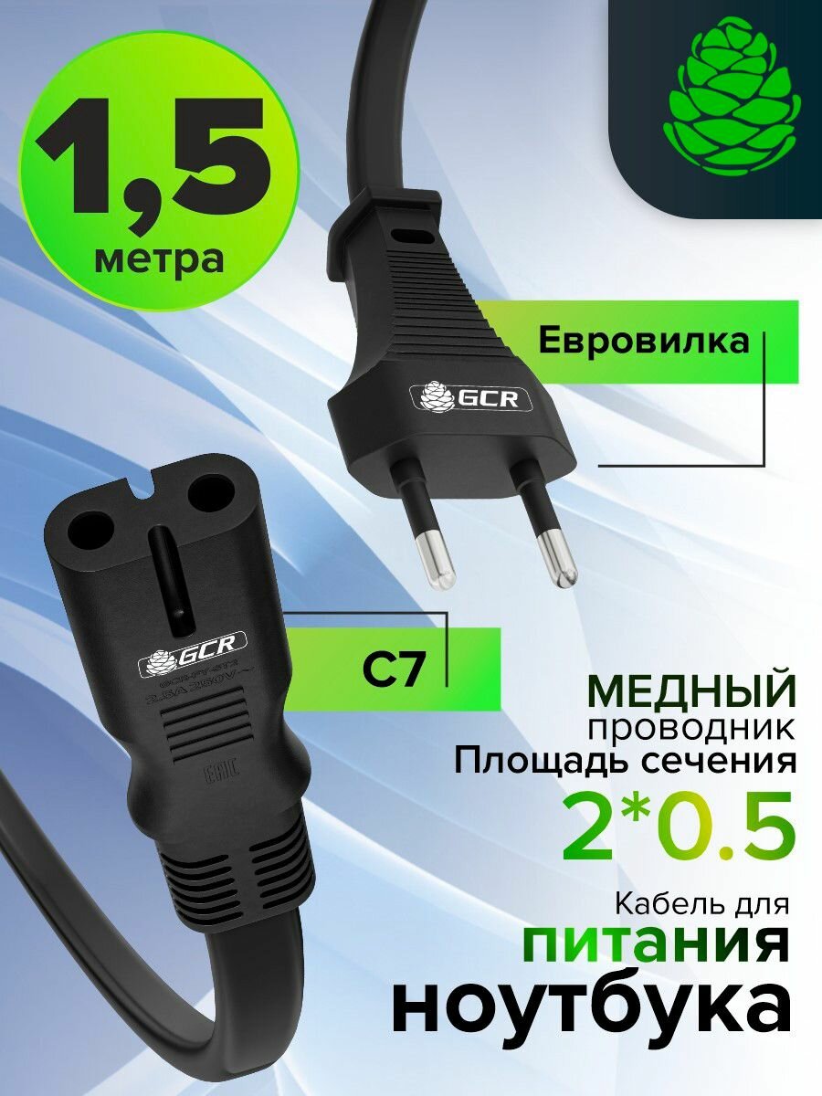 Шнур питания сечение 2x0.5mm 1,5 метра CEE 7/16 плоская вилка - C7 восьмерка черный кабель питания для телевизора