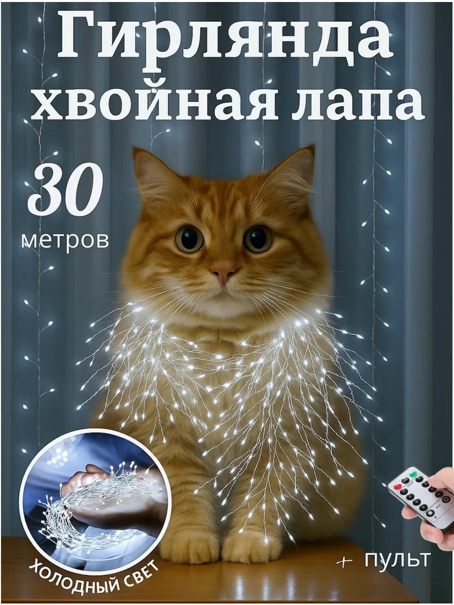 Новогодняя гирлянда хвойная лапа мишура 30м
