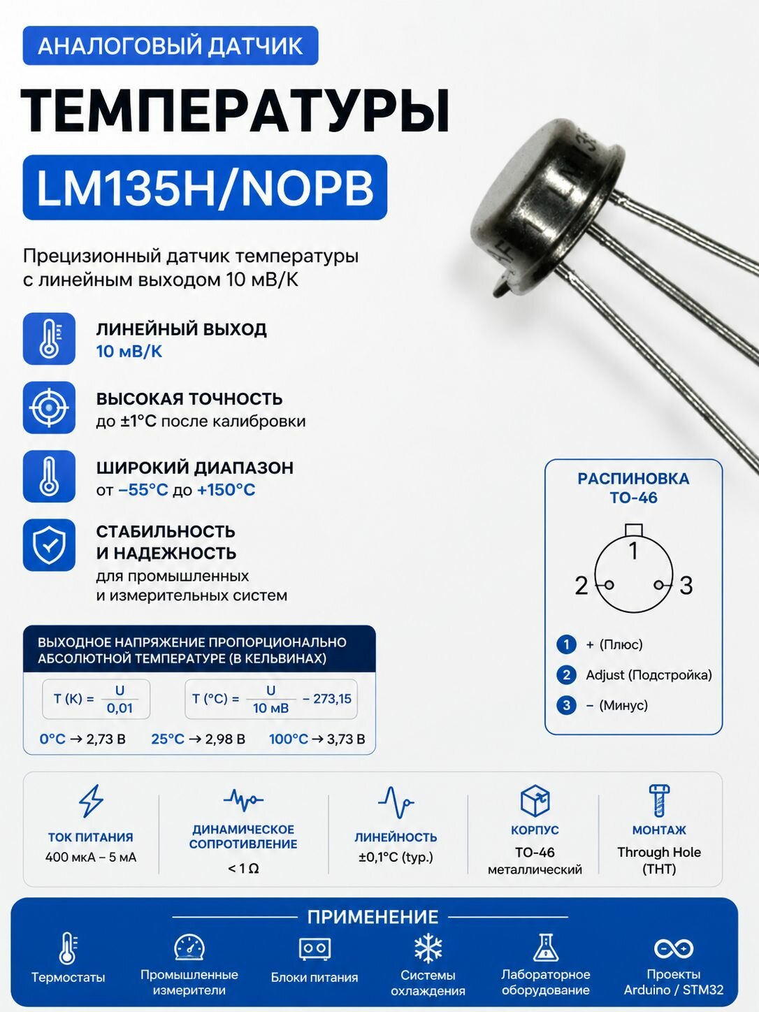 Датчик Температуры LM135H/NOPB