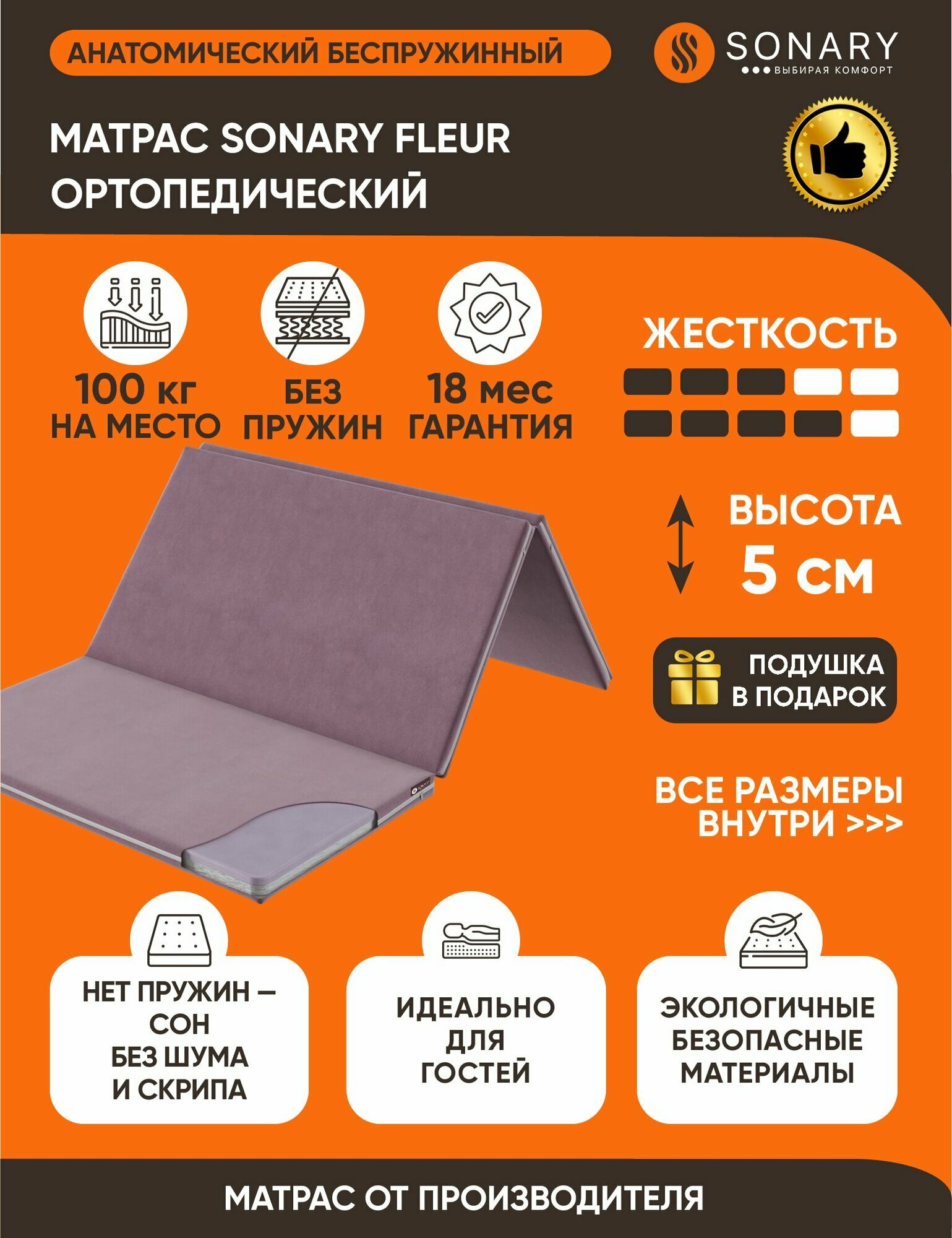 Матрас Sonary Fleur 150х190 высота 5 см анатомический средней жесткости Беспружинный