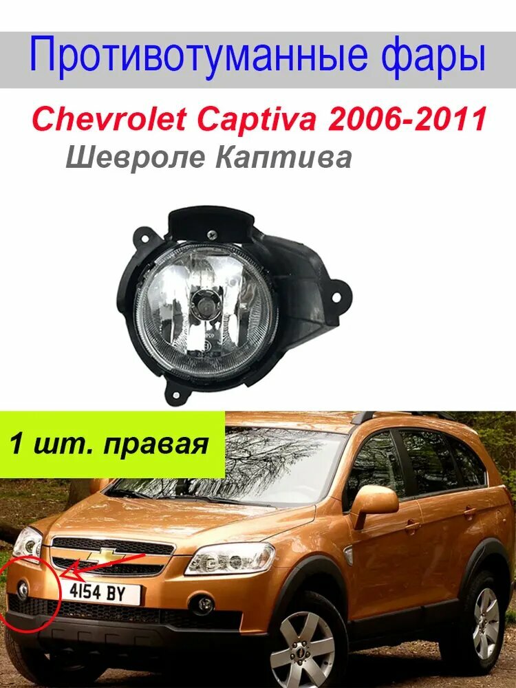 Фары автомобильные, Противотуманная фара, 1 шт, арт. Для Chevrolet Captiva 2007 2008 2009 2010 2011 Противотуманная фара Шевроле Каптива