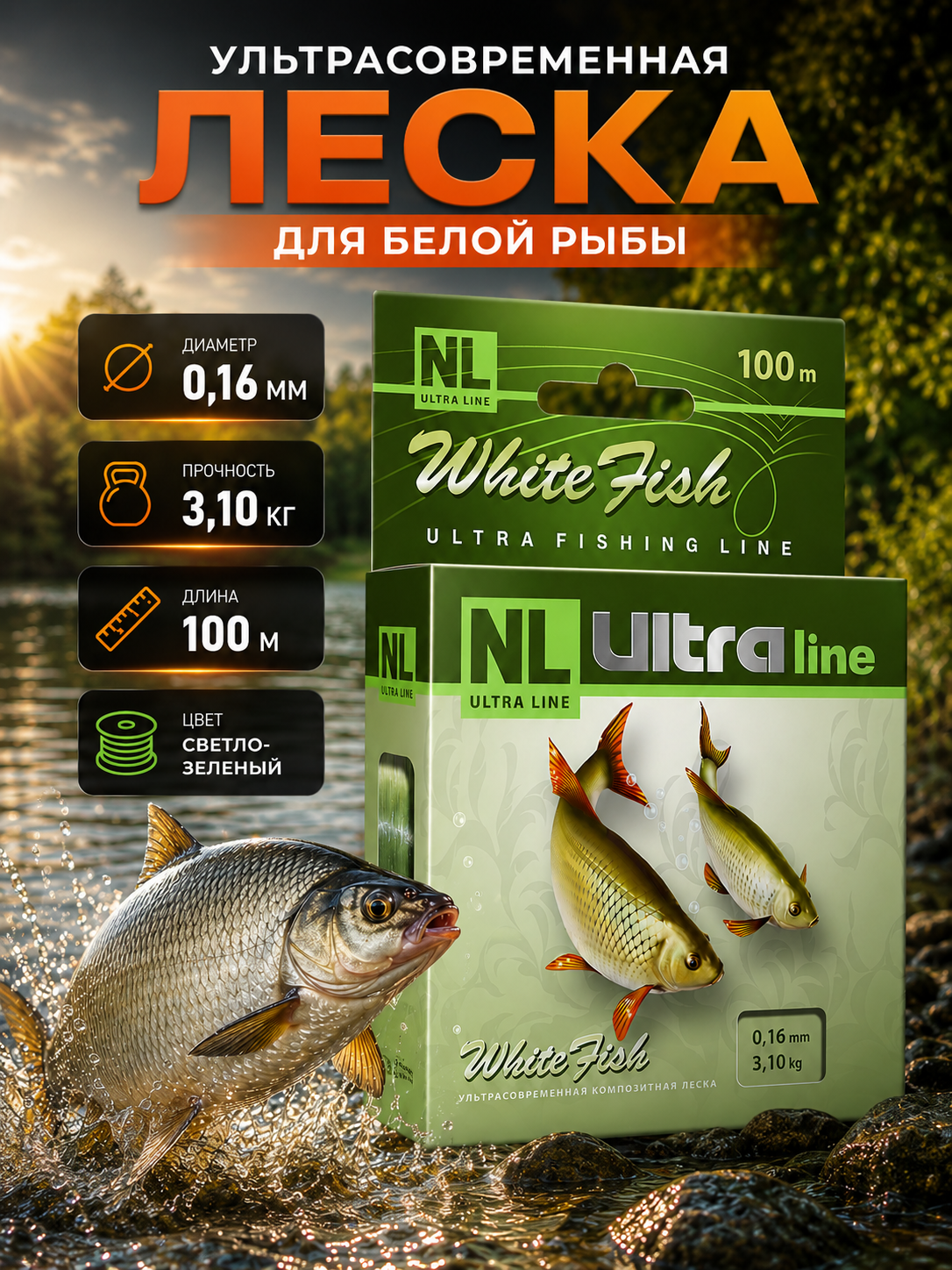 Леска рыболовная AQUA NL ULTRA WHITE FISH. На удочку (матчевую, болонскую или маховую) 0,16мм / 3,10кг / 100м