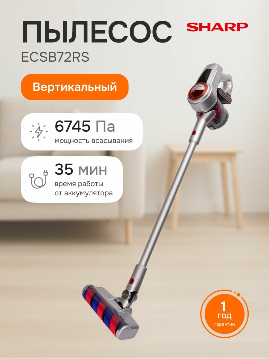 Sharp Пылесос вертикальный беспроводной ECSB72RS 0.4 л контейнер, турбощётка, 2 скорости, серебристый