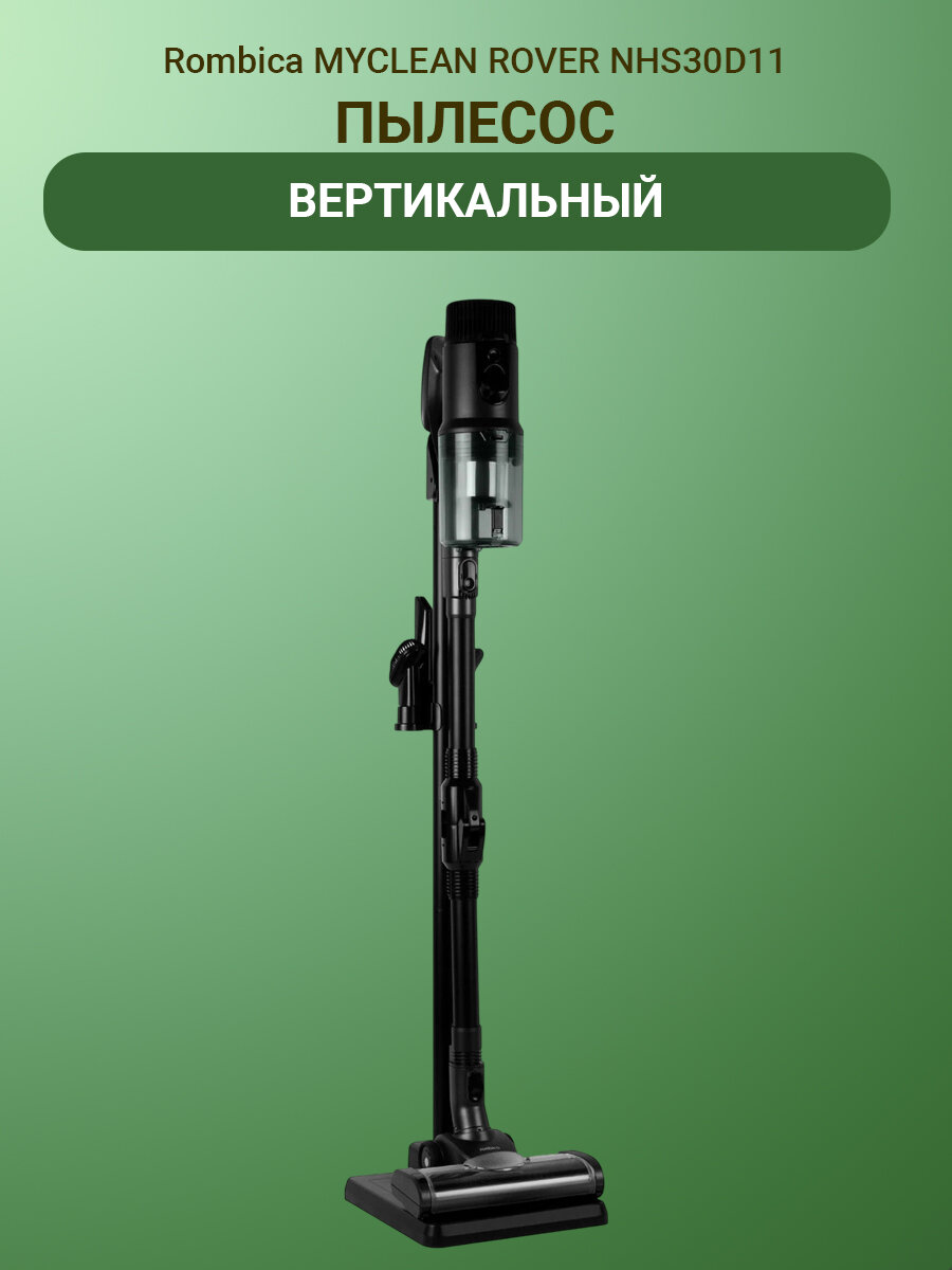 Вертикальный пылесос Rombica MYCLEAN ROVER NHS30D11