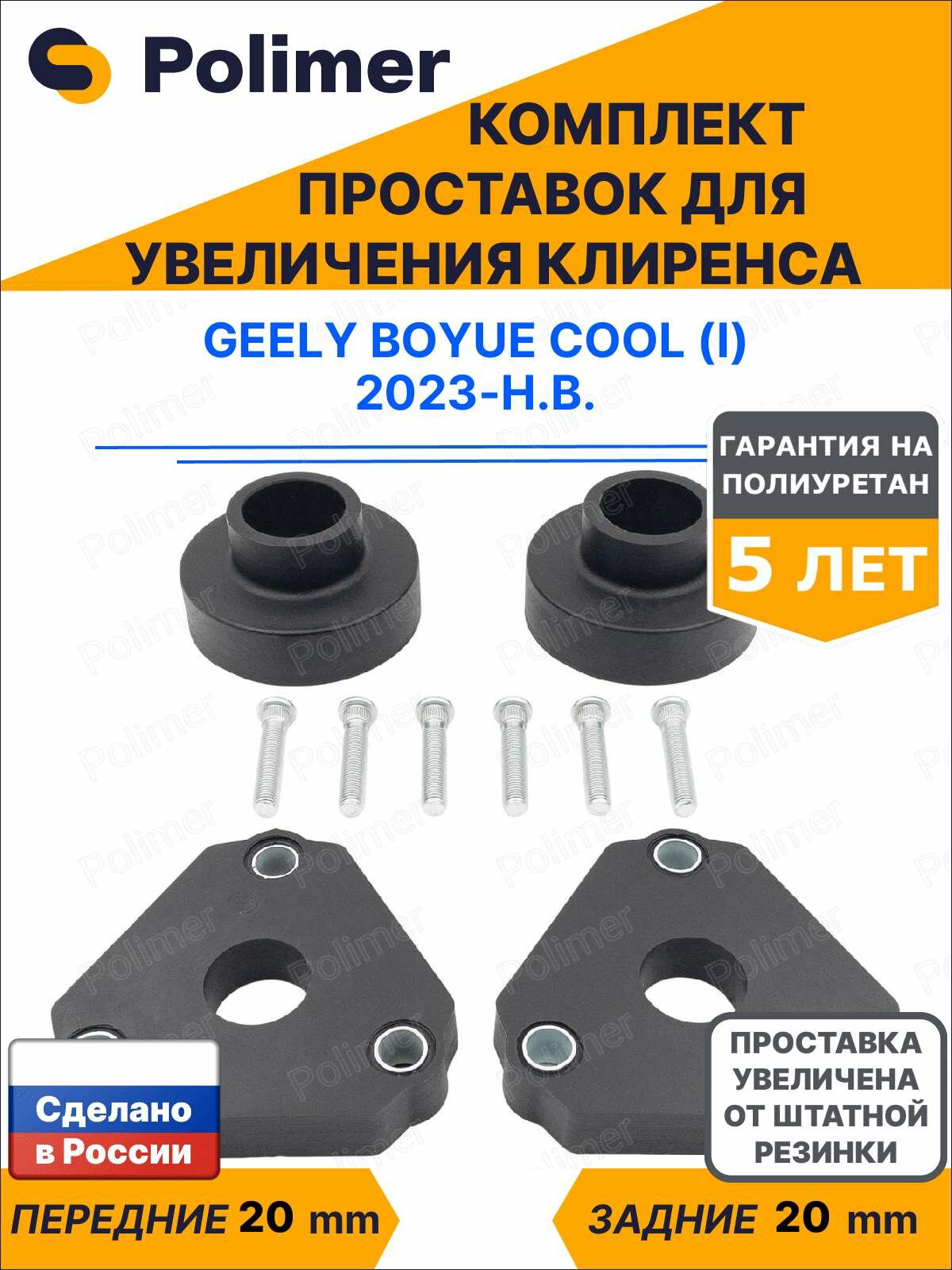 Комплект проставок увеличения клиренса Geely Boyue Cool (I) 2023-Н. В. - полиуретан 20 мм