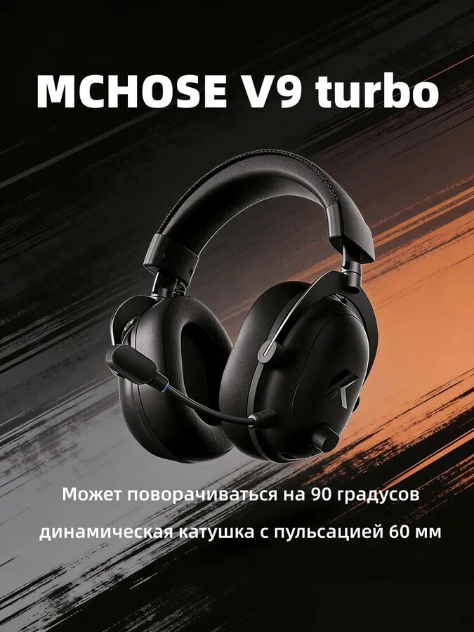 Наушники MCHOSE V9 Turbo + с беспроводной зарядкой для геймеров Bluetooth 4 режима подключения