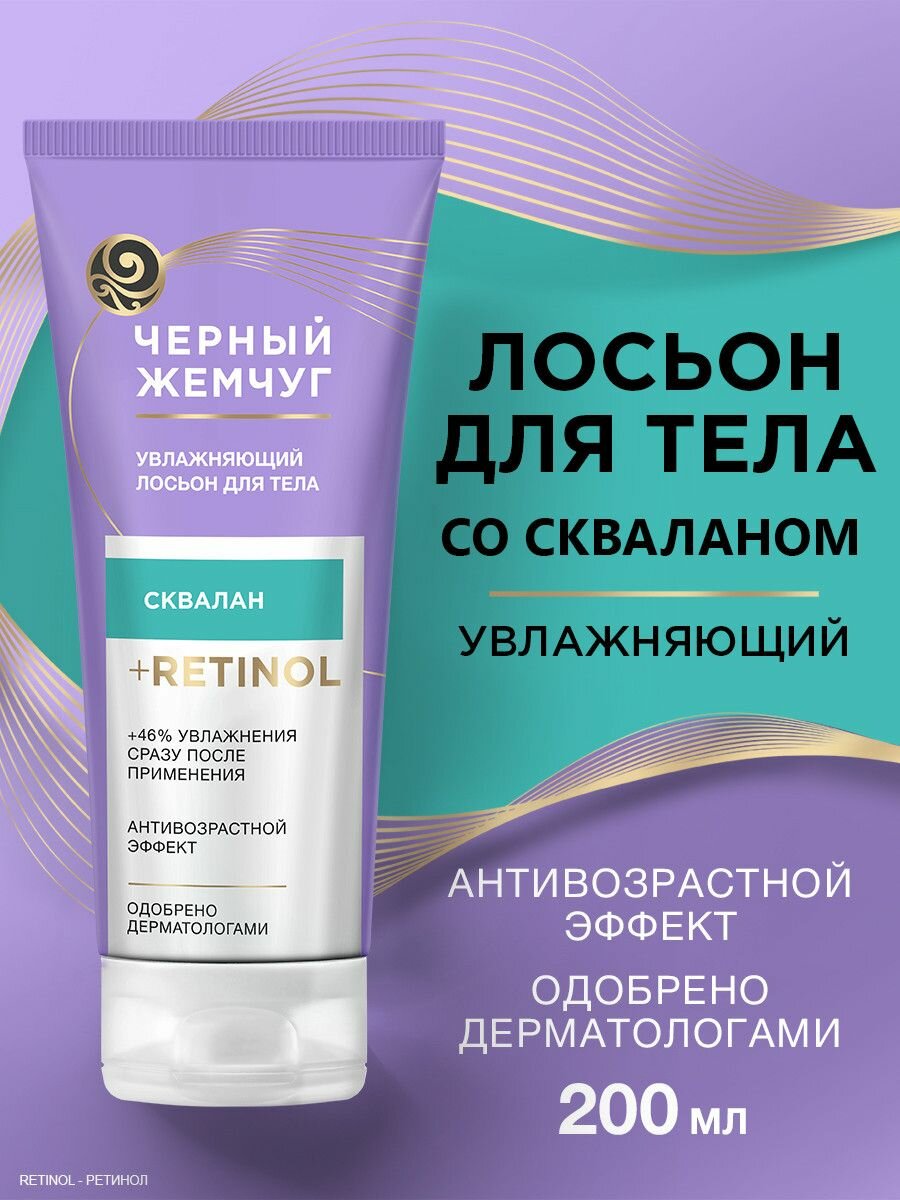 Молочко для тела Черный Жемчуг Увлажняющий, крем для тела, лосьон для тела, 200 мл