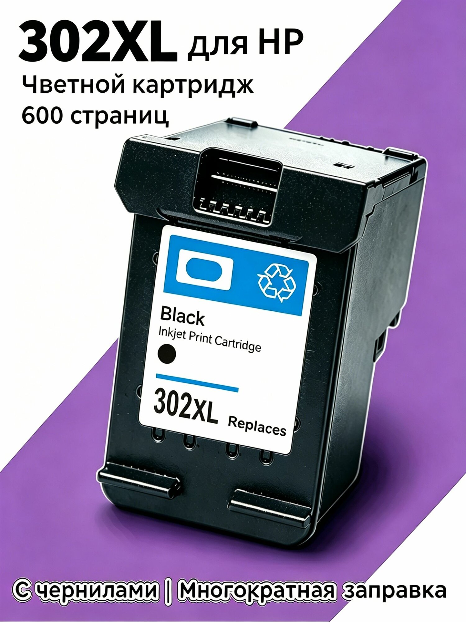 Картридж для принтера HP 1110 4510, струйный картридж 302 XL повышенной емкости, пигментные чернила, многоразовый
