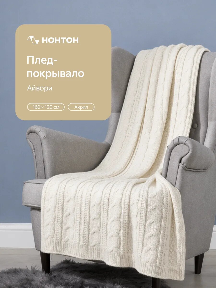 Плед покрывало однотонный Нонтон Каврия, 120x160 см, 430 г/м2, акрил, айвори