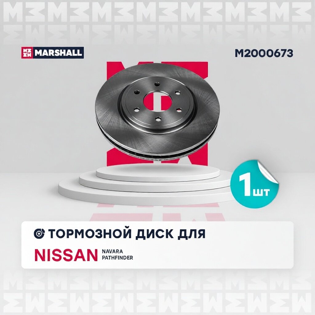 Тормозной диск передн. Nissan Navara III 04- Pathfinder III 05- M2000673 MARSHALL арт. M2000673