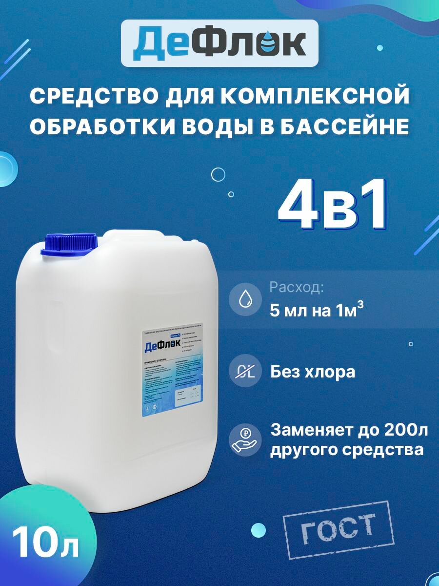 Химия для бассейнов ДеФлок средство дезинфицирующее, жидкое для очистки воды 4в1, канистра 10 литров