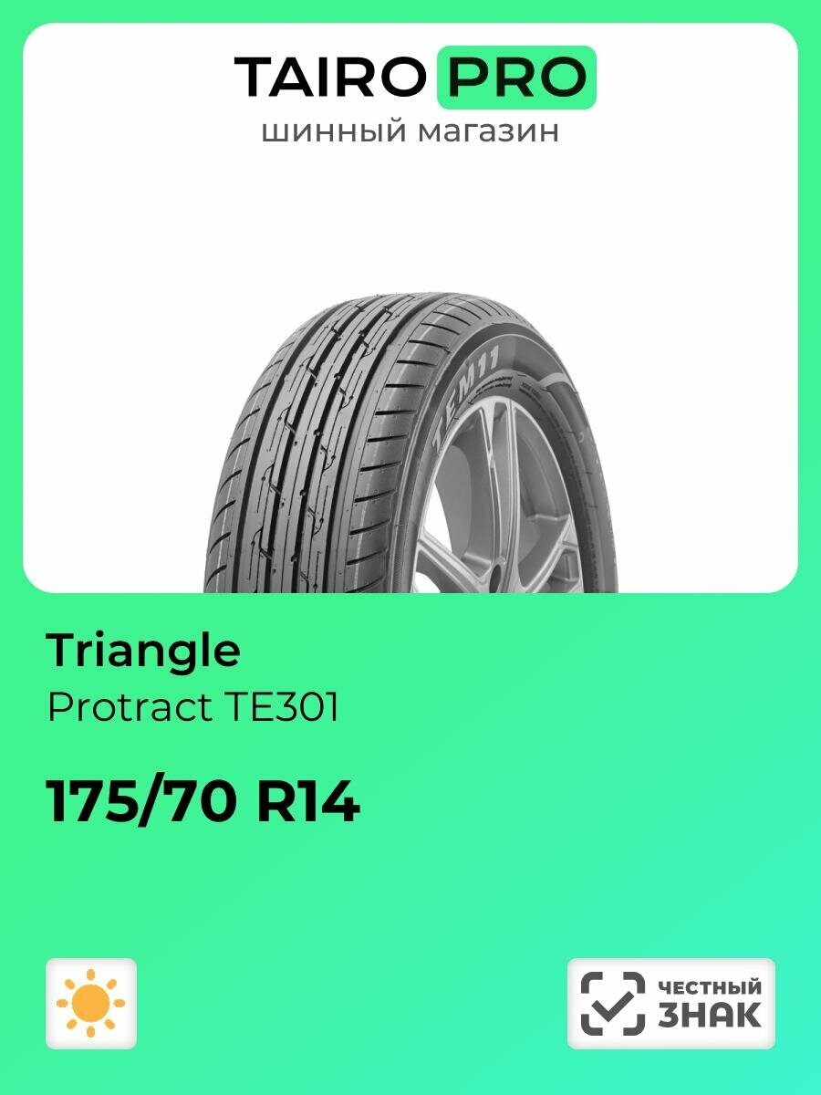 Летние шины Triangle Protract TE301 175/70 R14 88H, уровень шума ~70дБ ( арт. CTS237319)