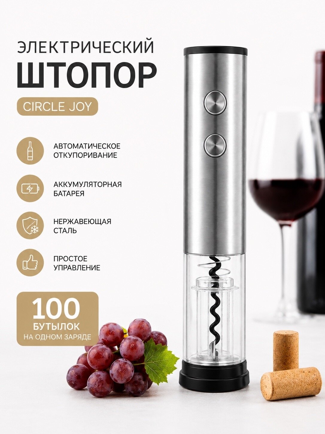 Штопор Circle Joy Electric Wine Opener электрический, серебристый