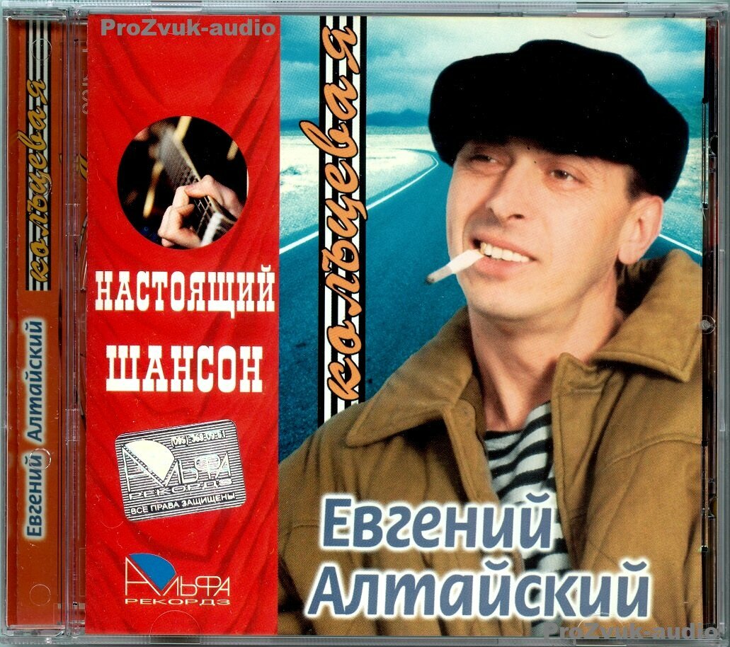 Алтайский евгений - Кольцевая / Посв. А Северному / Одесский фольклор 2005 Альфа AL - 035 CD