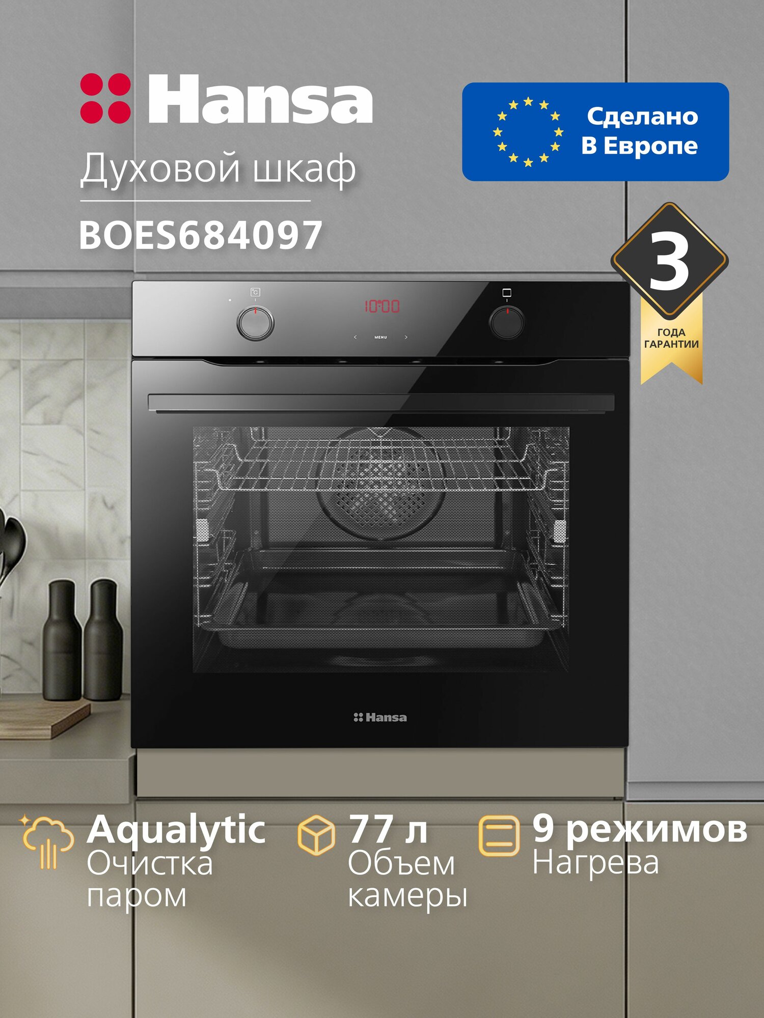 Духовой шкаф электрический Hansa BOES684097 встраиваемый, 60 см, 77 л, 9 режимов, с дисплеем, таймером, конвекцией, грилем и телескопическими направляющими