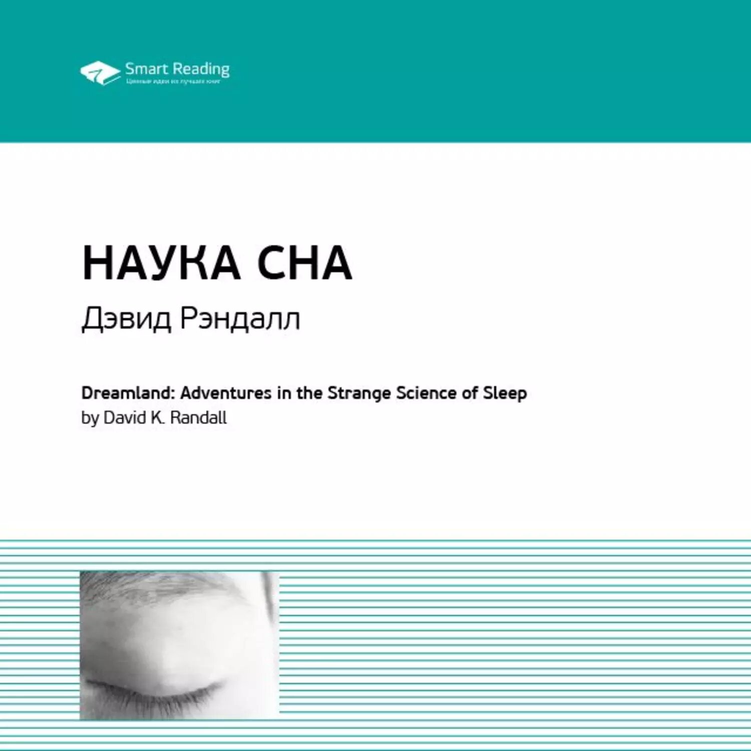 Ключевые идеи книги: Наука сна. Дэвид Рэндалл [Аудиокнига]
