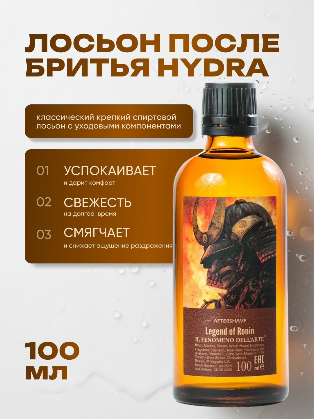 LEGEND OF RONIN лосьон после бритья HYDRA, тёплый кожано-древесный аромат с бензиновым нюансом, 100 мл