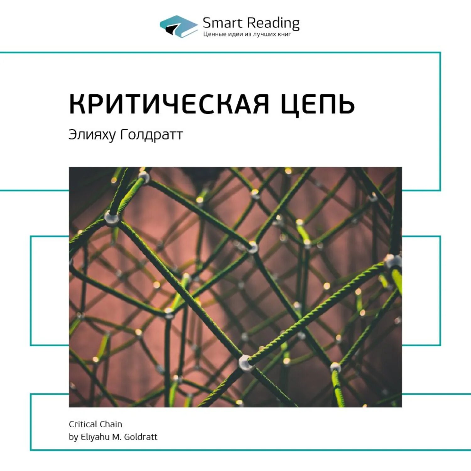 Ключевые идеи книги: Критическая цепь. Элияху Голдратт [Аудиокнига]
