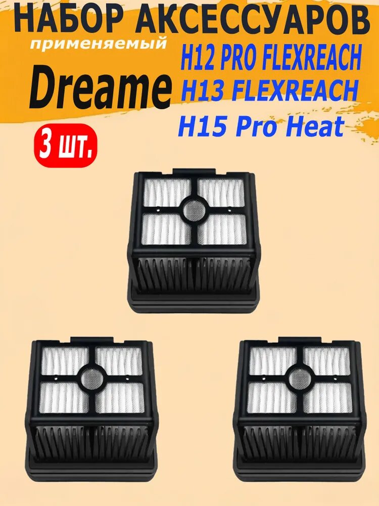 HEPA фильтр (3 шт.) для пылесоса Dreame H15 Pro, H15 Pro Heat/HHR48A