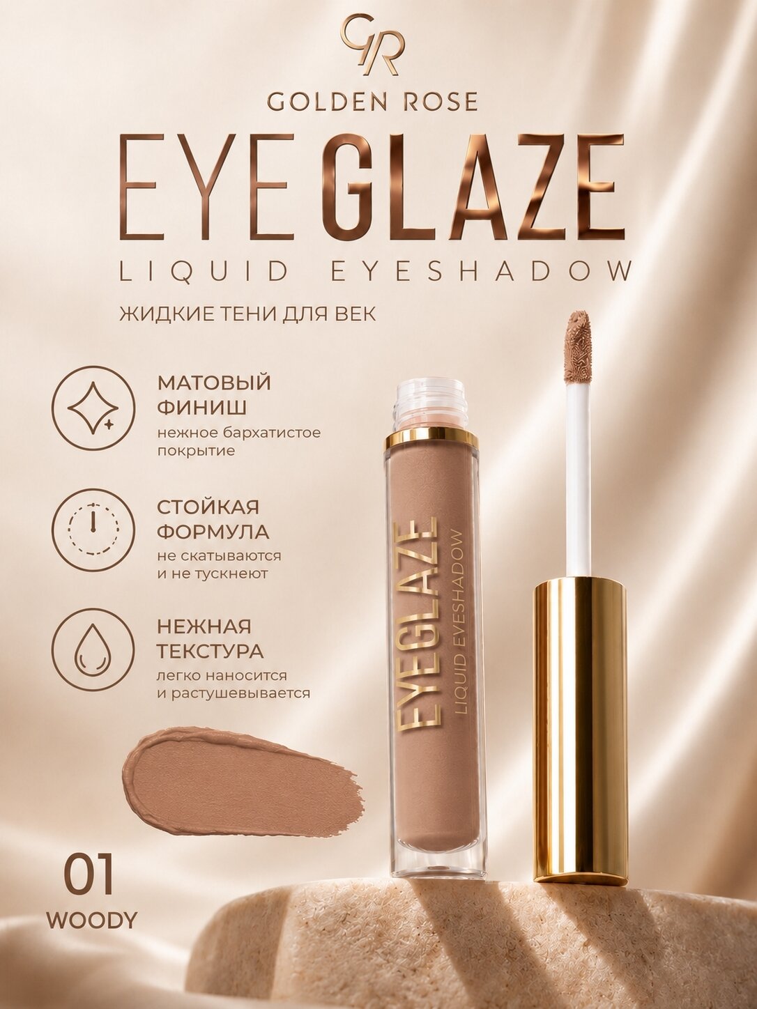 Golden Rose Жидкие тени для век Eyeglaze Liquid Eyeshadow тон 001 Woody