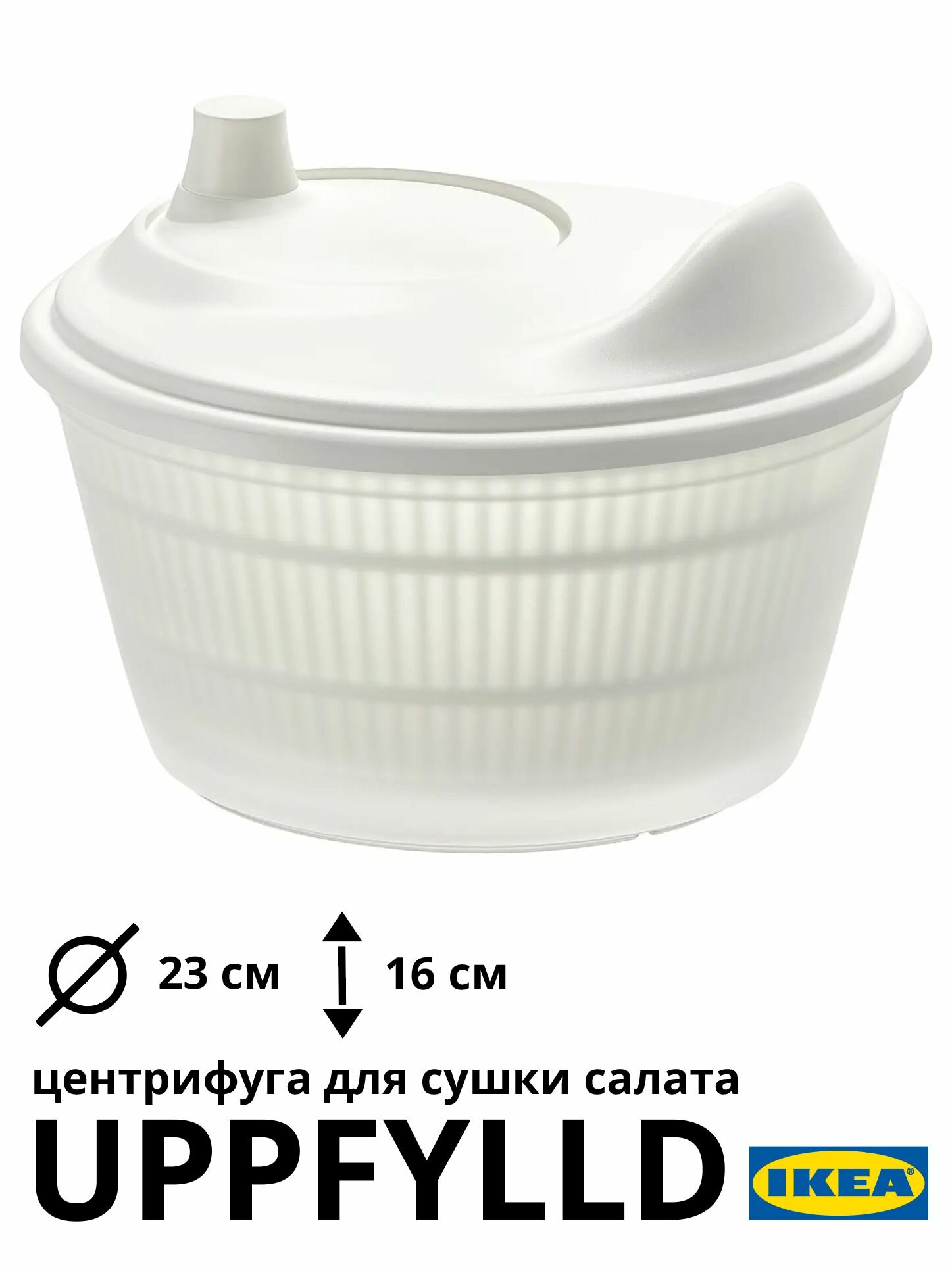 Сушилка для зелени/овощей/фруктов UPPFYLLD IKEA, белый