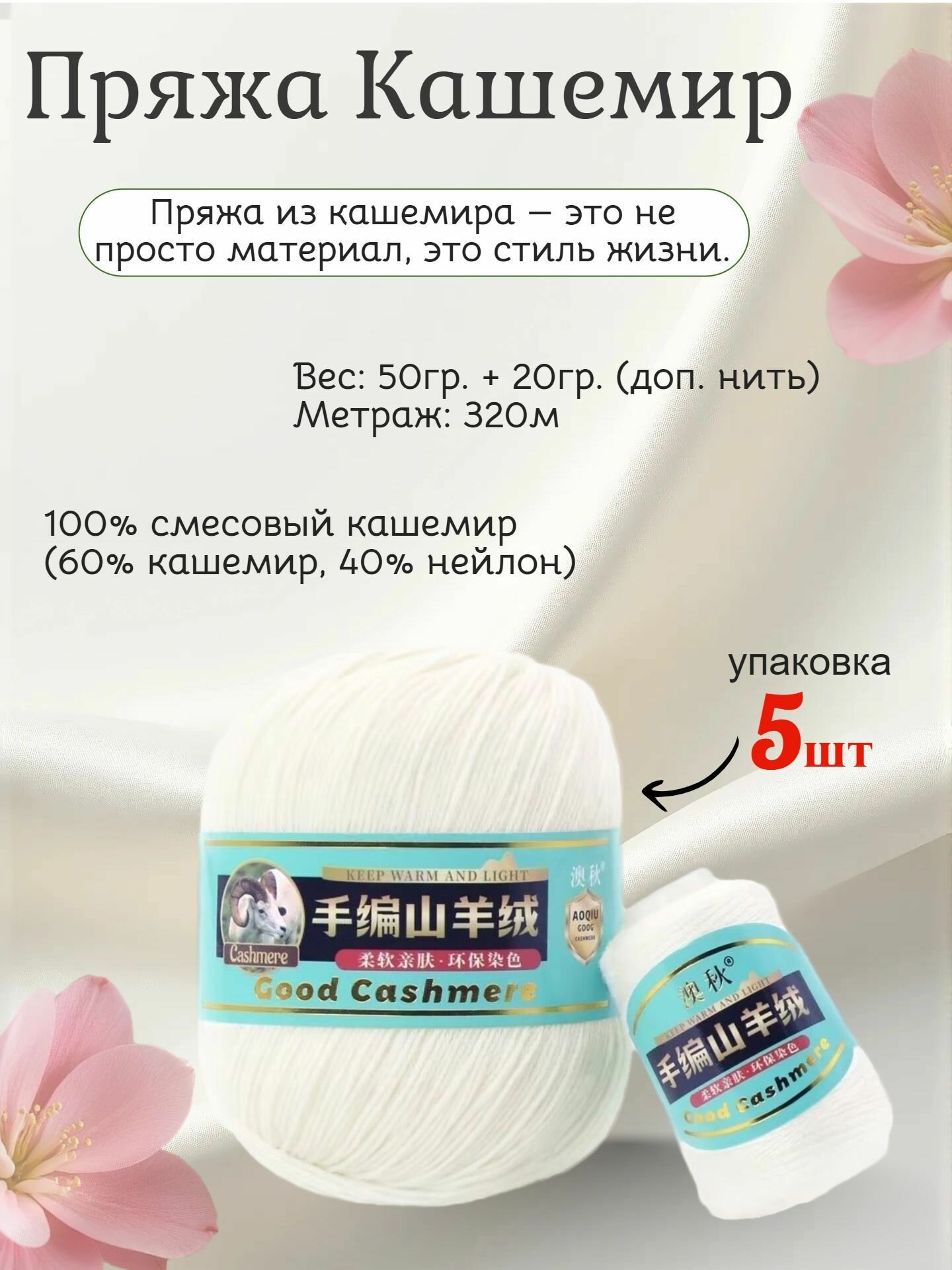 Пряжа Кашемир, кол-во в упаковке 5шт, номер цвета 201 (белый)