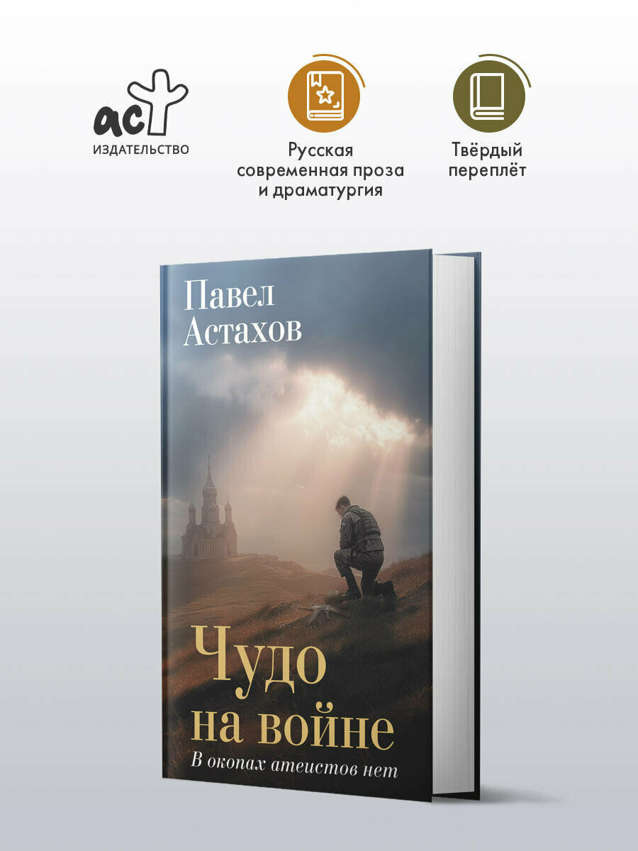 Чудо на войне. В окопах атеистов нет Павел Астахов