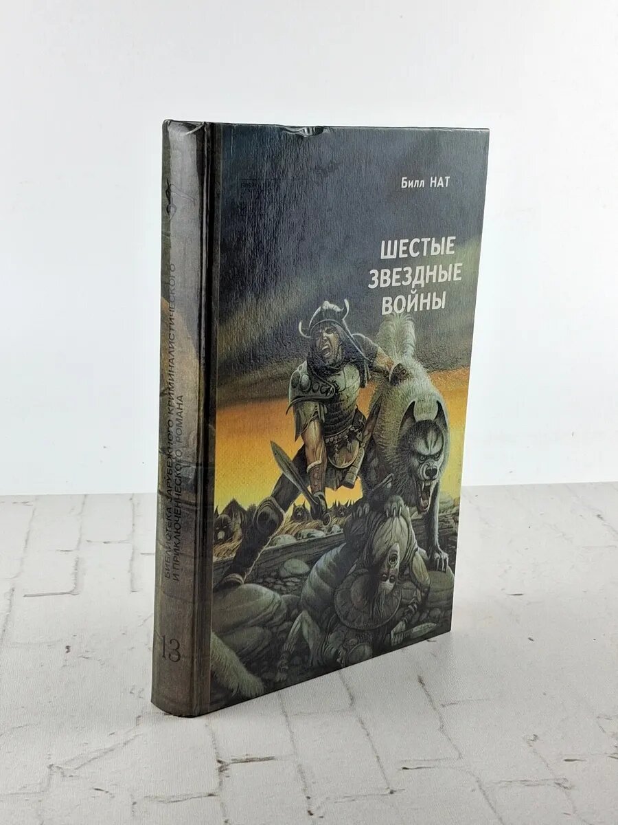 Шестые звездные войны / Саяпин А. 1993