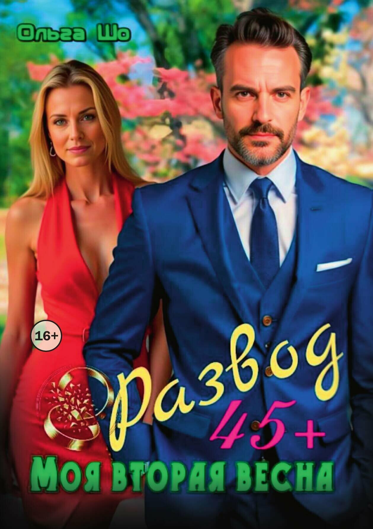 Развод 45+. Моя вторая весна — фото 1