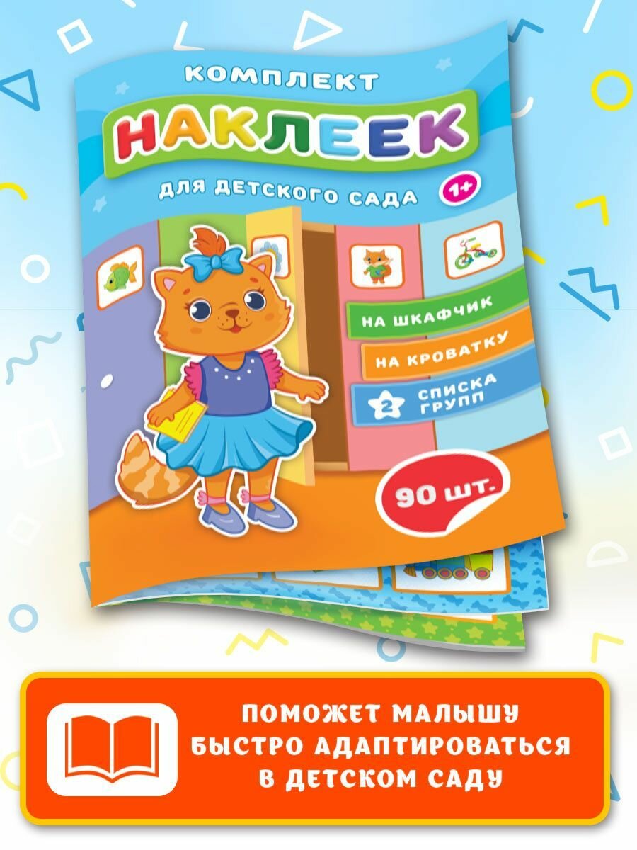 Набор наклеек для детского сада 90 шт