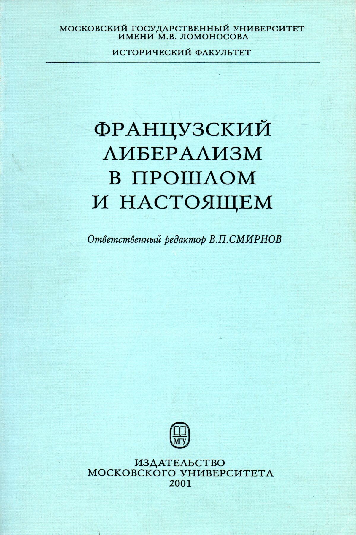 Французский либерализм в прошлом и настоящем