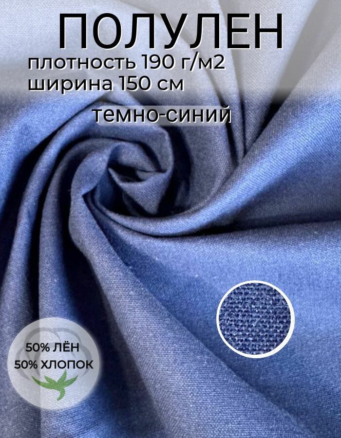 1 м. Лён ткань для шитья одежды, темно-синий. Полулен. Отрез 100х150см.