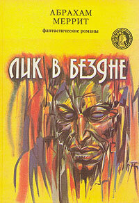 Лик в бездне Меррит Абрахам Грэйс