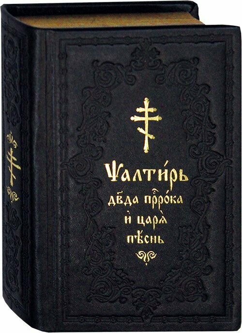 Псалтирь на церковнославянском языке (кожаный переплет). Свято-Елисаветинский монастырь, Минск