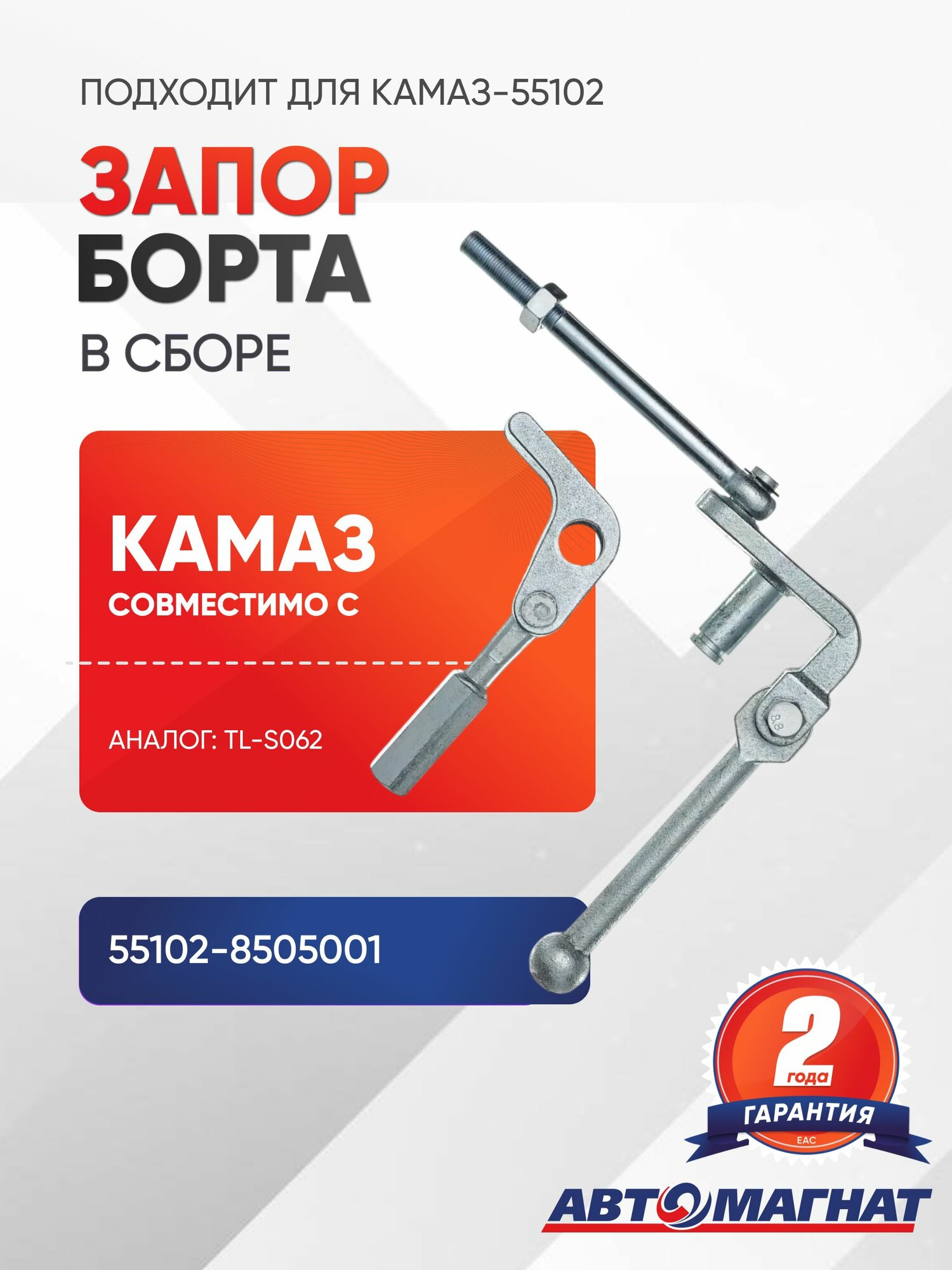Запор борта в сборе, подходит для КАМАЗ-55102