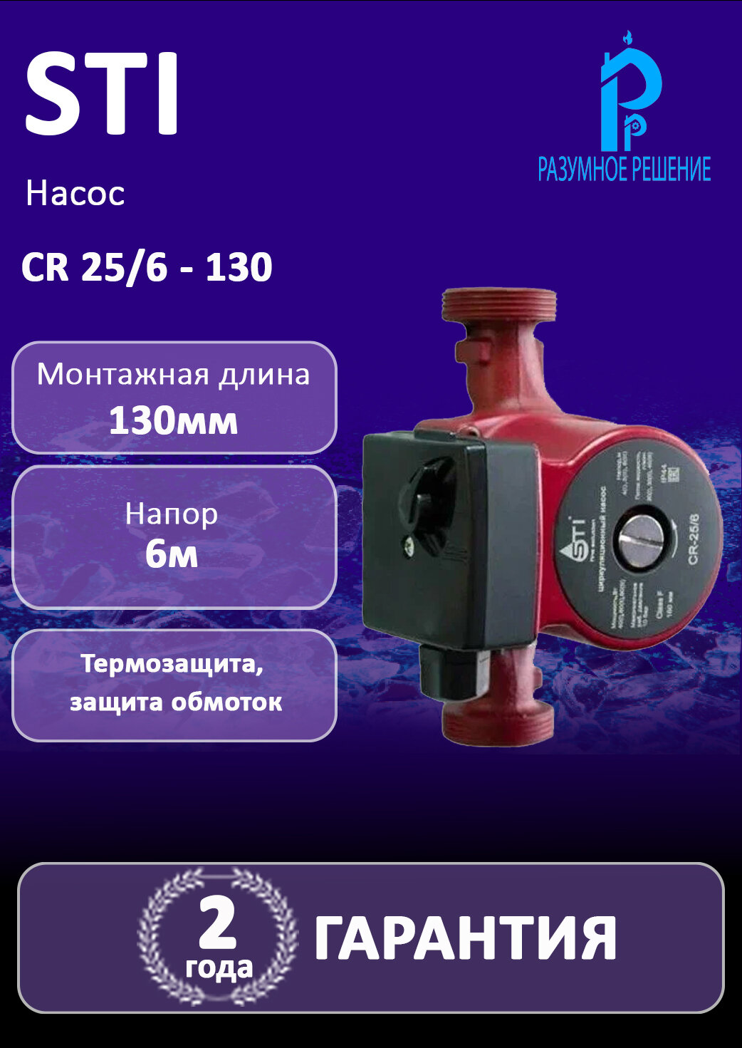 Насос циркуляционный STI CR 25/6 - 130 с «мокрым» ротором, чугун