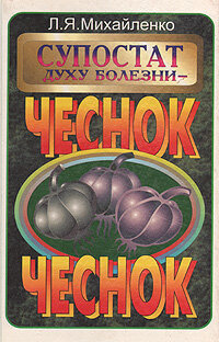 Супостат духу болезни - чеснок