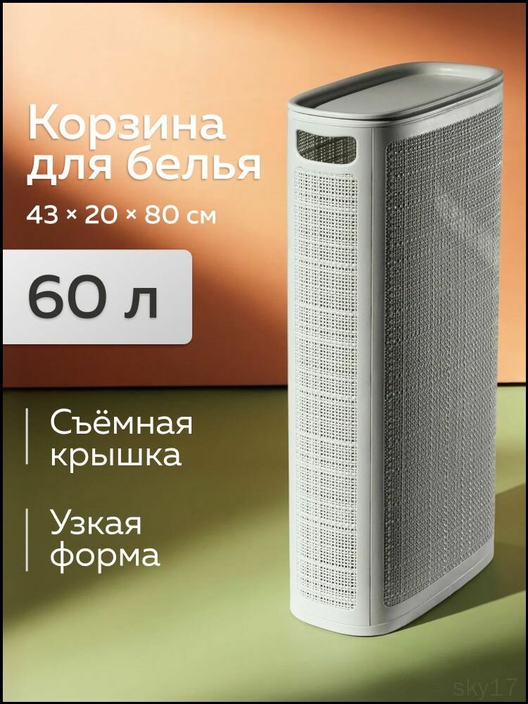 Узкая корзина для белья Лён 60л (430х200х800мм) (сборная) (серый)