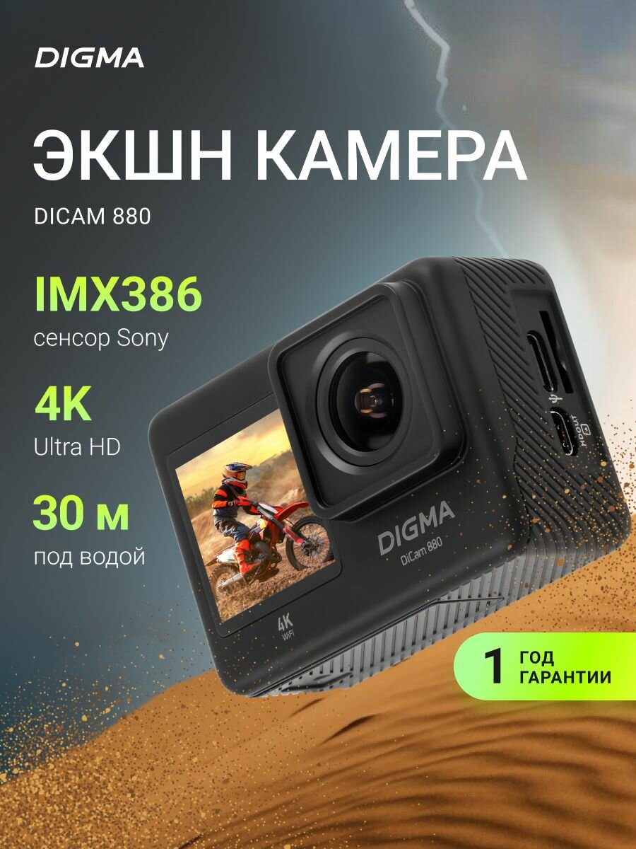 Экшн-камера с Wi-Fi Digma DiCam 880 4К (3840 х 2160), 60 кадров/сек, 16 Мп черный