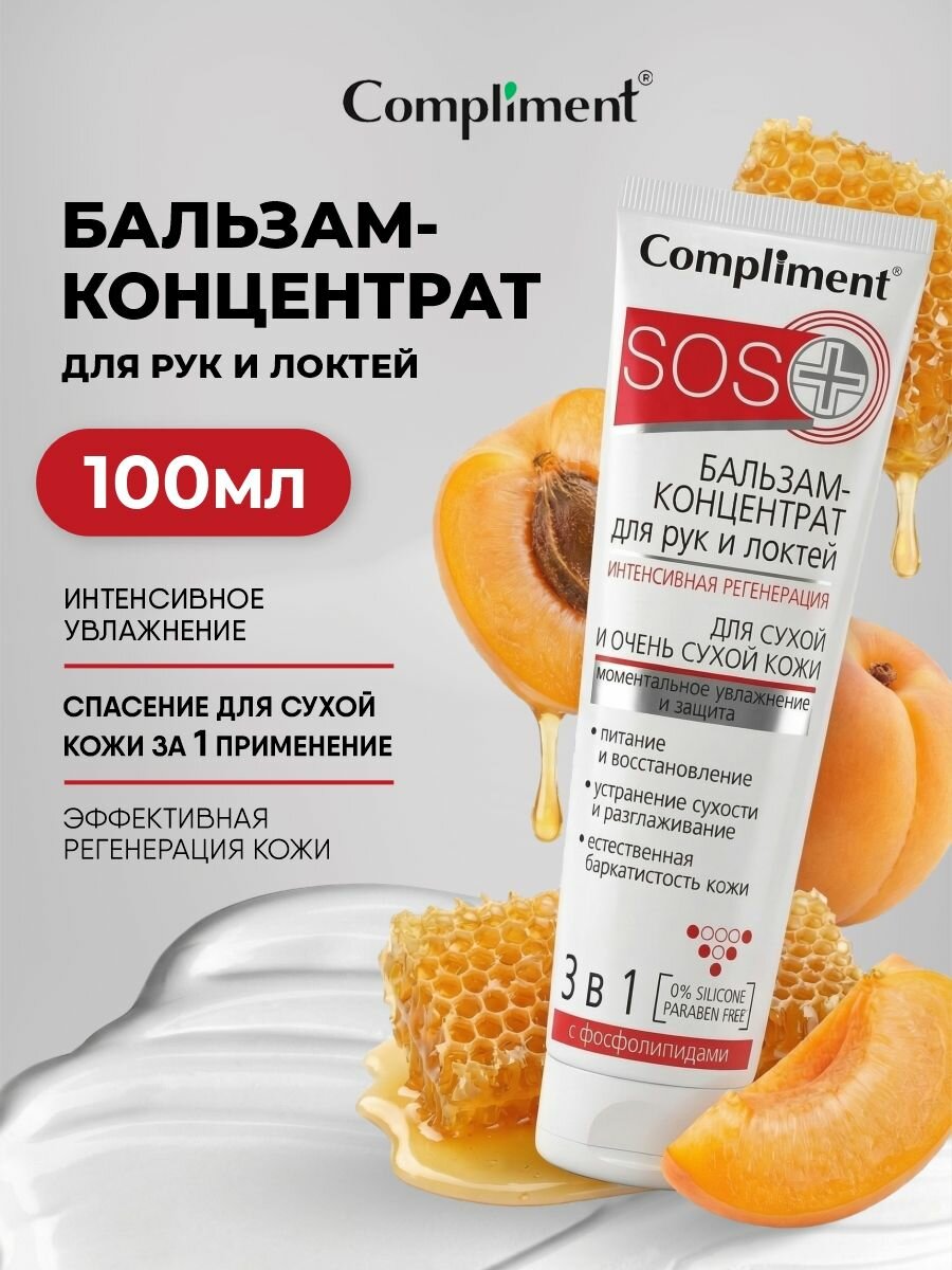 Compliment Крем для рук и локтей, Интенсивная регенерация SOS+ 100мл